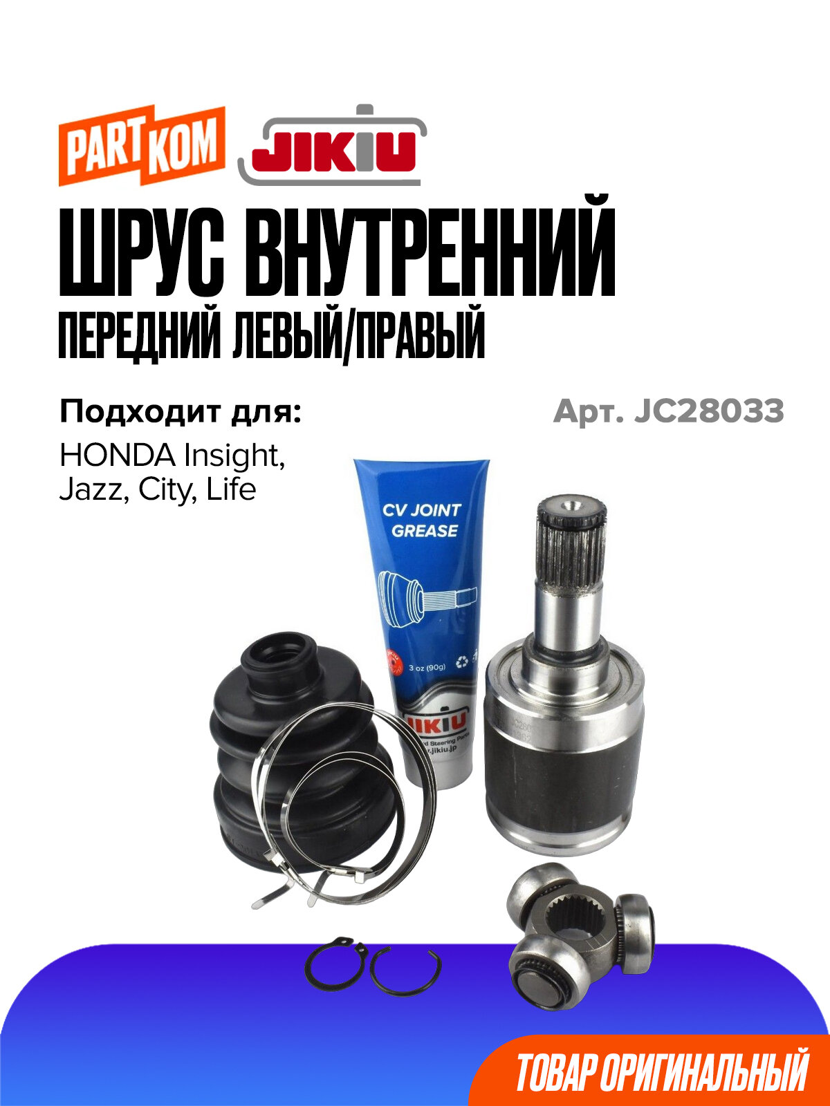 ШРУС внутренний для а/м HONDA Life, Jazz / Хонда Лайф, Джазз, JIKIU JC28033
