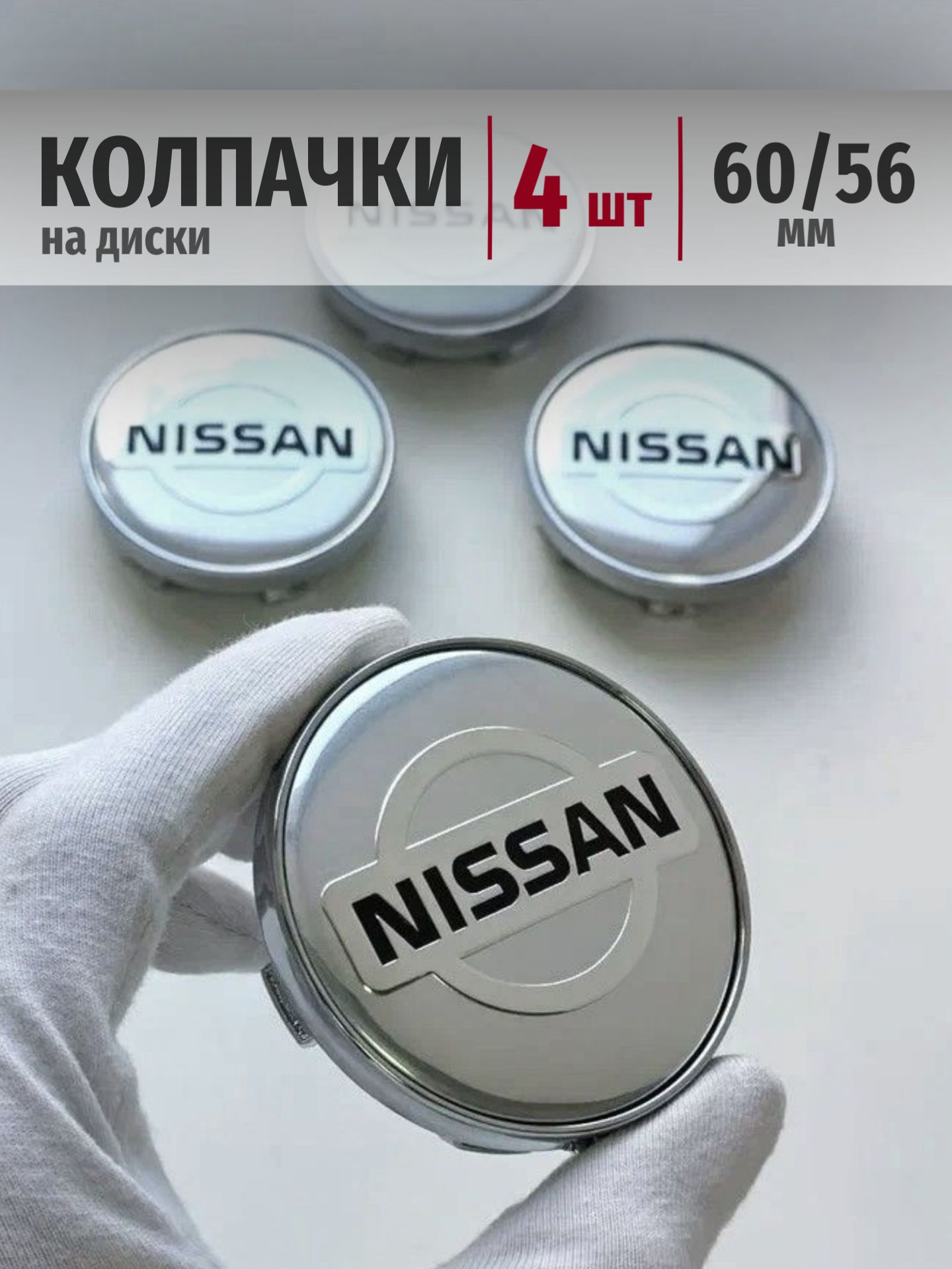 Колпачки на диски 60*56 мм Nissan заглушки ступицы Ниссан на авто