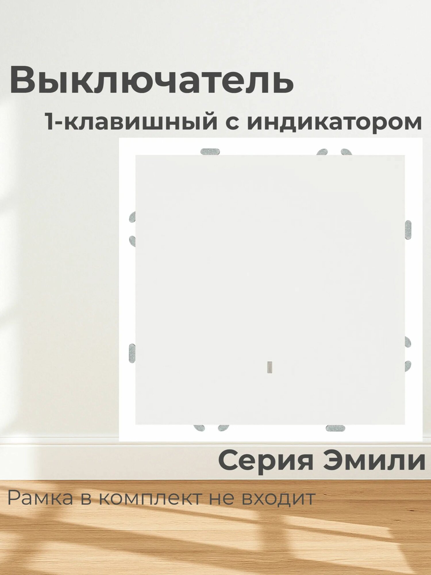Выключатель 1-клавишный c индикатором. Эмили