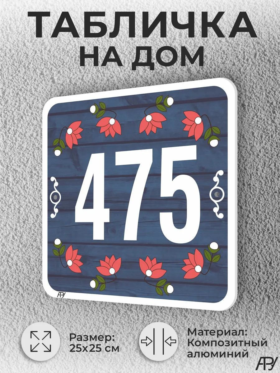 Адресная табличка с номером дома "литая" №1475 (имитация)