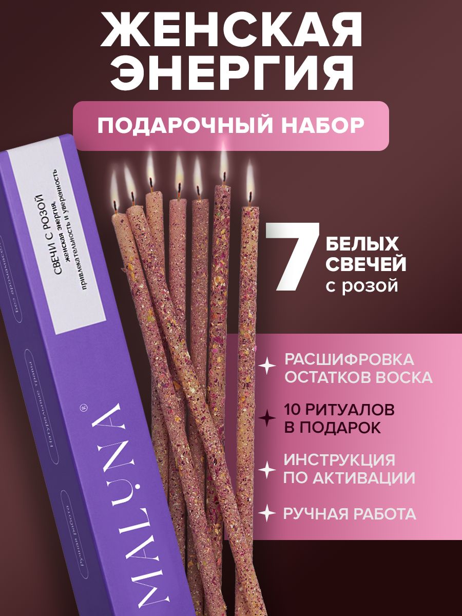 MALUNA Магические свечи "белые с розой" 7 шт