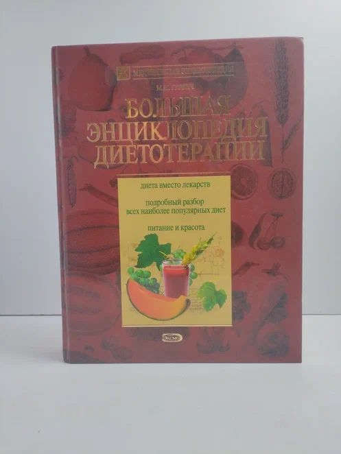 Большая энциклопедия диетотерапии