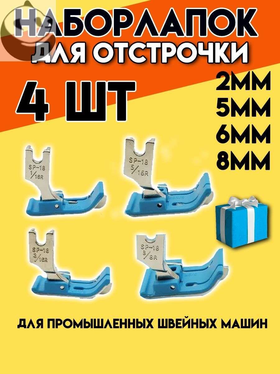 Лапки для промышленных швейных машин для отстрочки тефлоновые Никакого подарка
