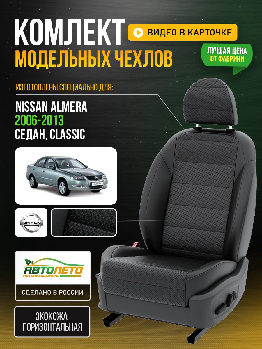 Чехлы Ниссан Альмера (Nissan Almera) 2006-2013 1 Classic седан Экокожа Черный LA493C148 АвтоЛето