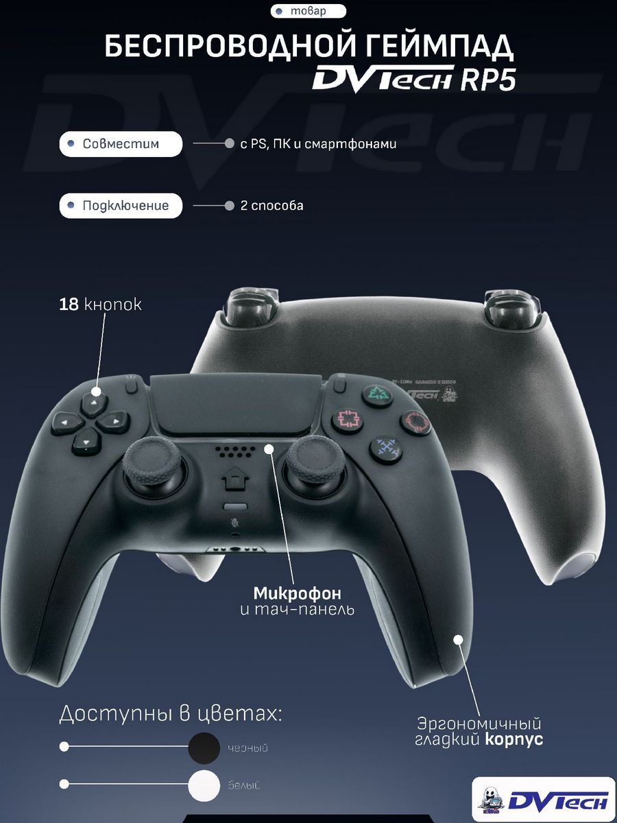 Беспроводной мультиплатформенный геймпад DVTech RP5 чёрный