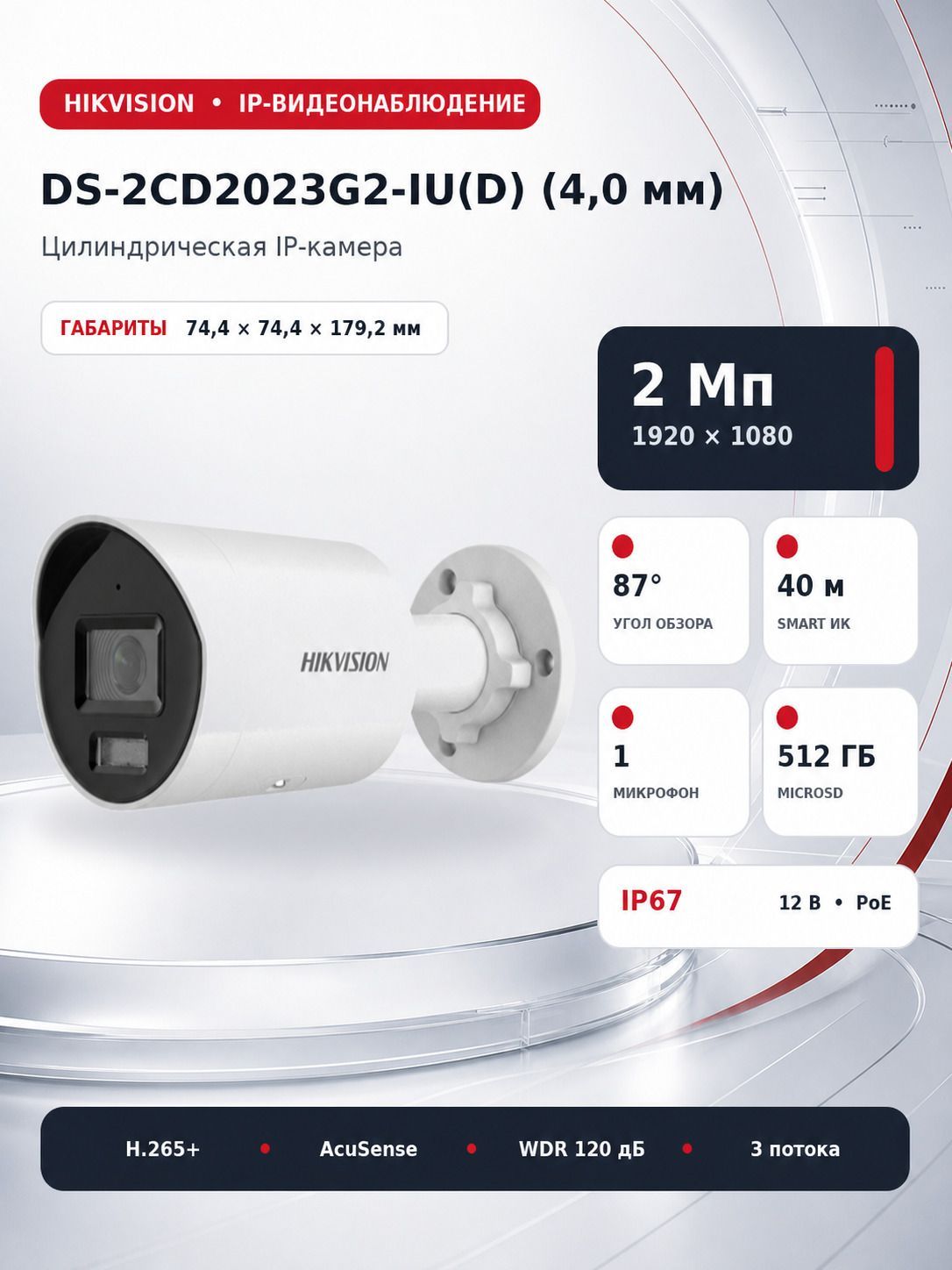 Hikvision DS-2CD2023G2-IU(D)(4.0mm) - 2 Мп уличная цилиндрическая IP-камера, объектив 4 мм, ИК-подсветка до 40 м, встроенный микрофон, PoE