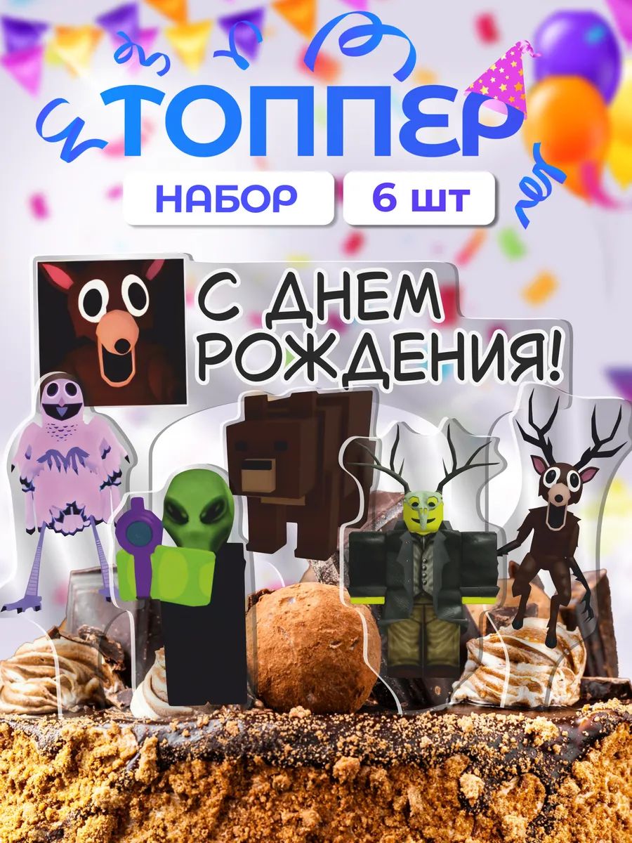 Топпер / с днем рождения 99 ночей в лесу roblox олень сова