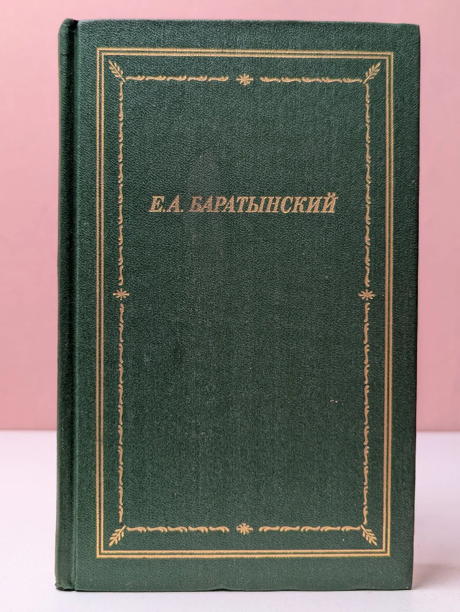 Полное собрание стихотворений Баратынский Евгений Абрамович 1989