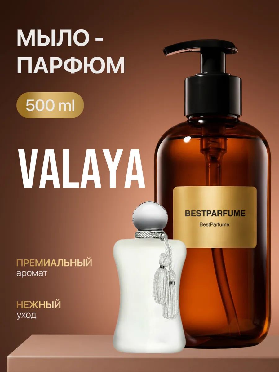 Жидкое мыло для рук парфюмированное Valaya Валая