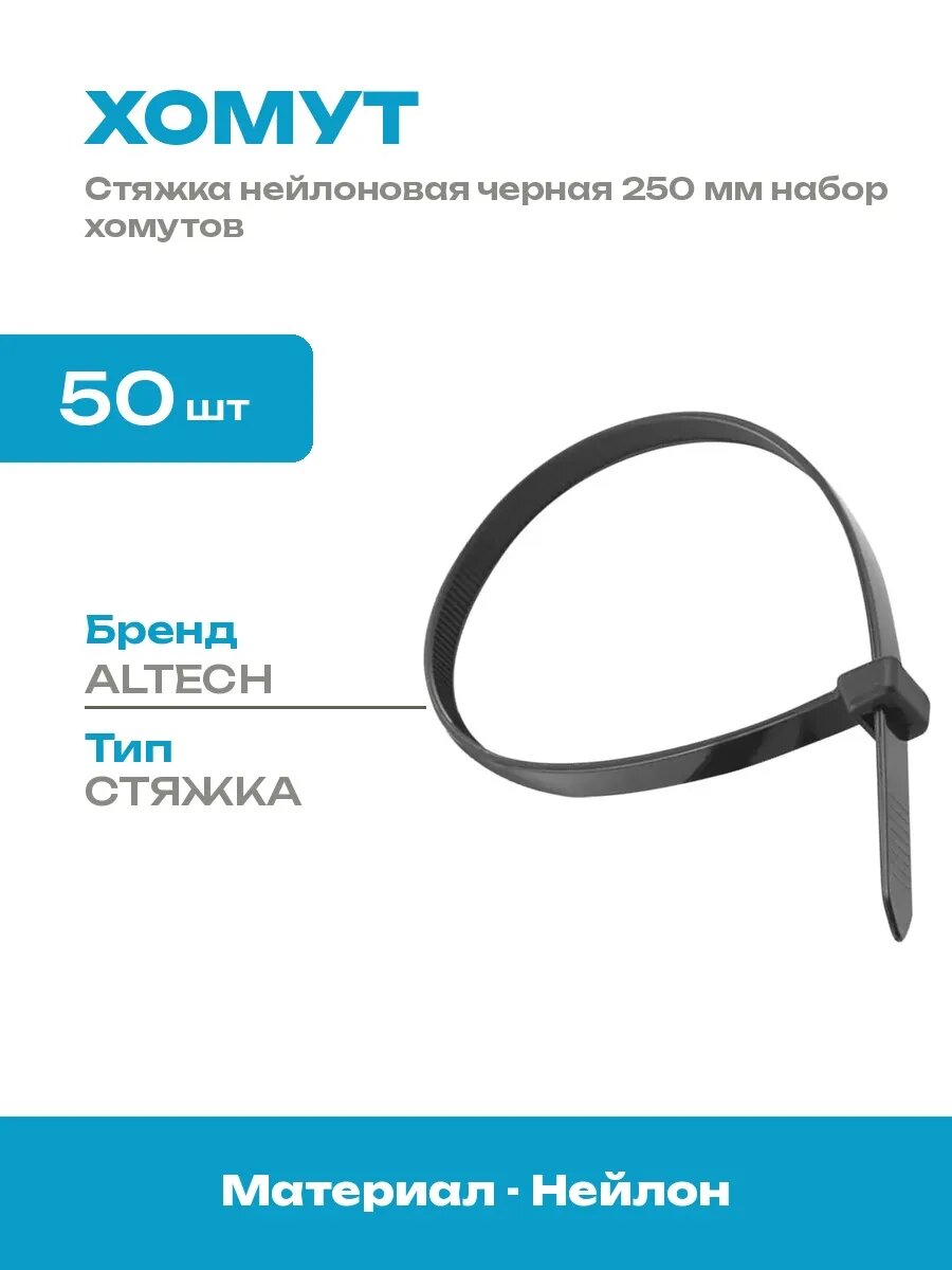 Комплект стяжек нейлоновых 250 мм черные 50 штук упаковка