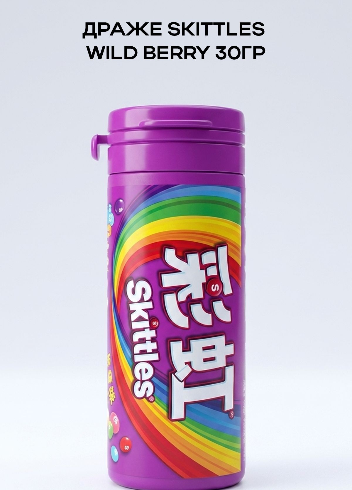 Драже Skittles Wild Berry 30гр