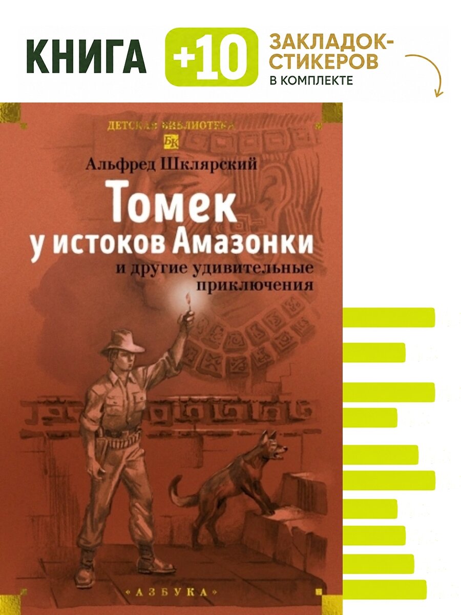 "Томек у истоков Амазонки" и другие удивительные приключения. Комплект: книга + 10 закладок-стикеров