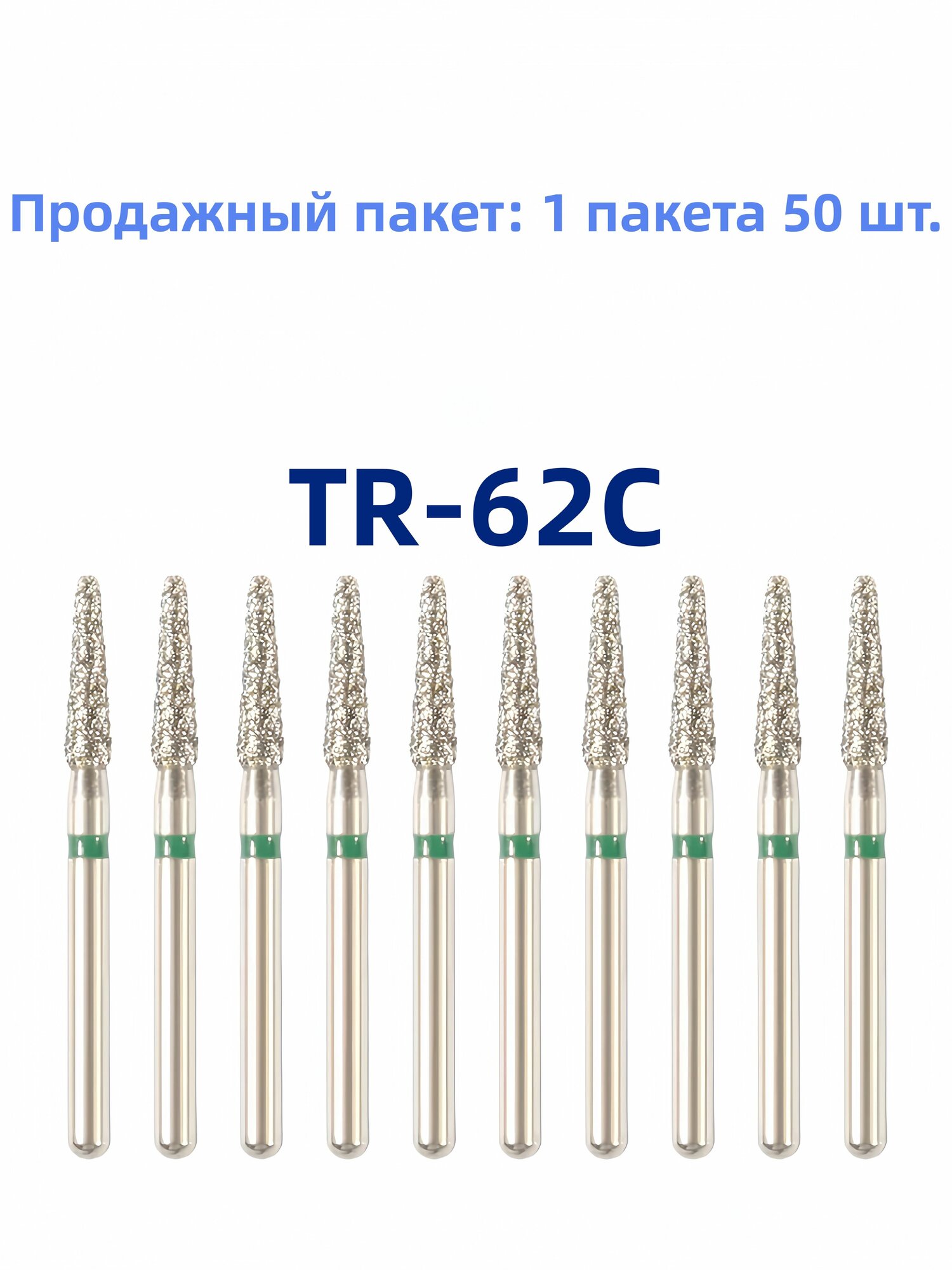 Боры Алмазные Турбинные, TR-62C. 50 шт.