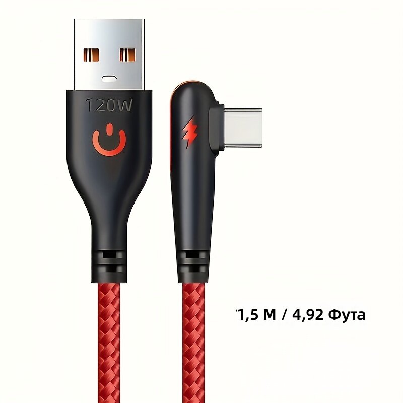 Кабель USB Type-C угловой 90°, плетеный кабель для быстрой зарядки и передачи данных для мобильных телефонов, длина 1.5 м, цвет красный