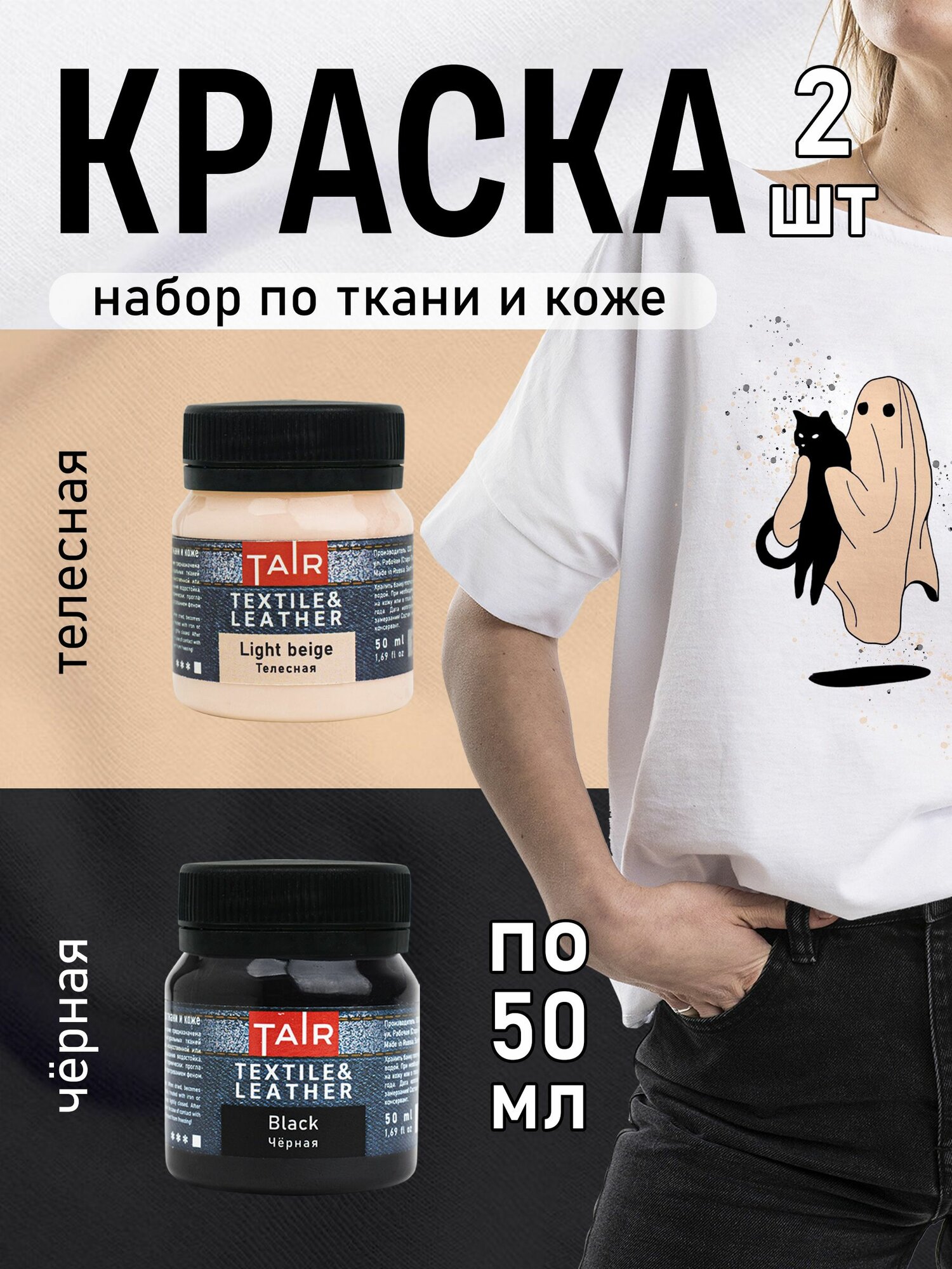 Набор акриловых красок по ткани и коже, "Таир", 2 х 50 мл, Чёрный и телесный
