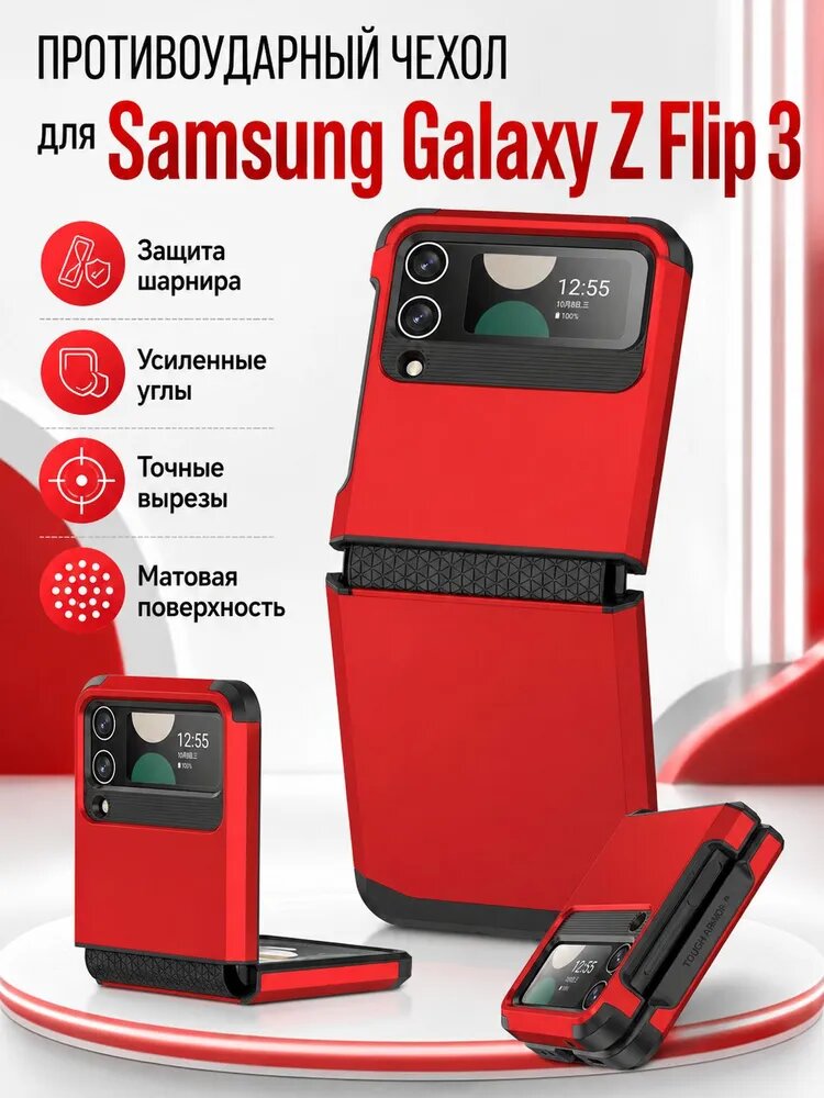 Складной противоударный чехол для Samsung Galaxy Z Flip3