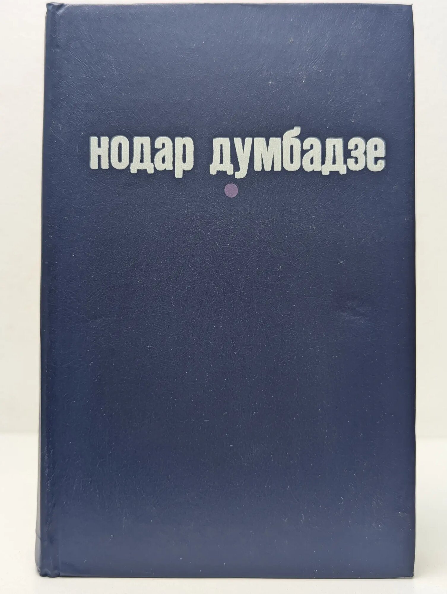 Я, бабушка, Илико и Илларион. Я вижу солнце. Белые флаги Думбадзе Нодар Владимирович 1985