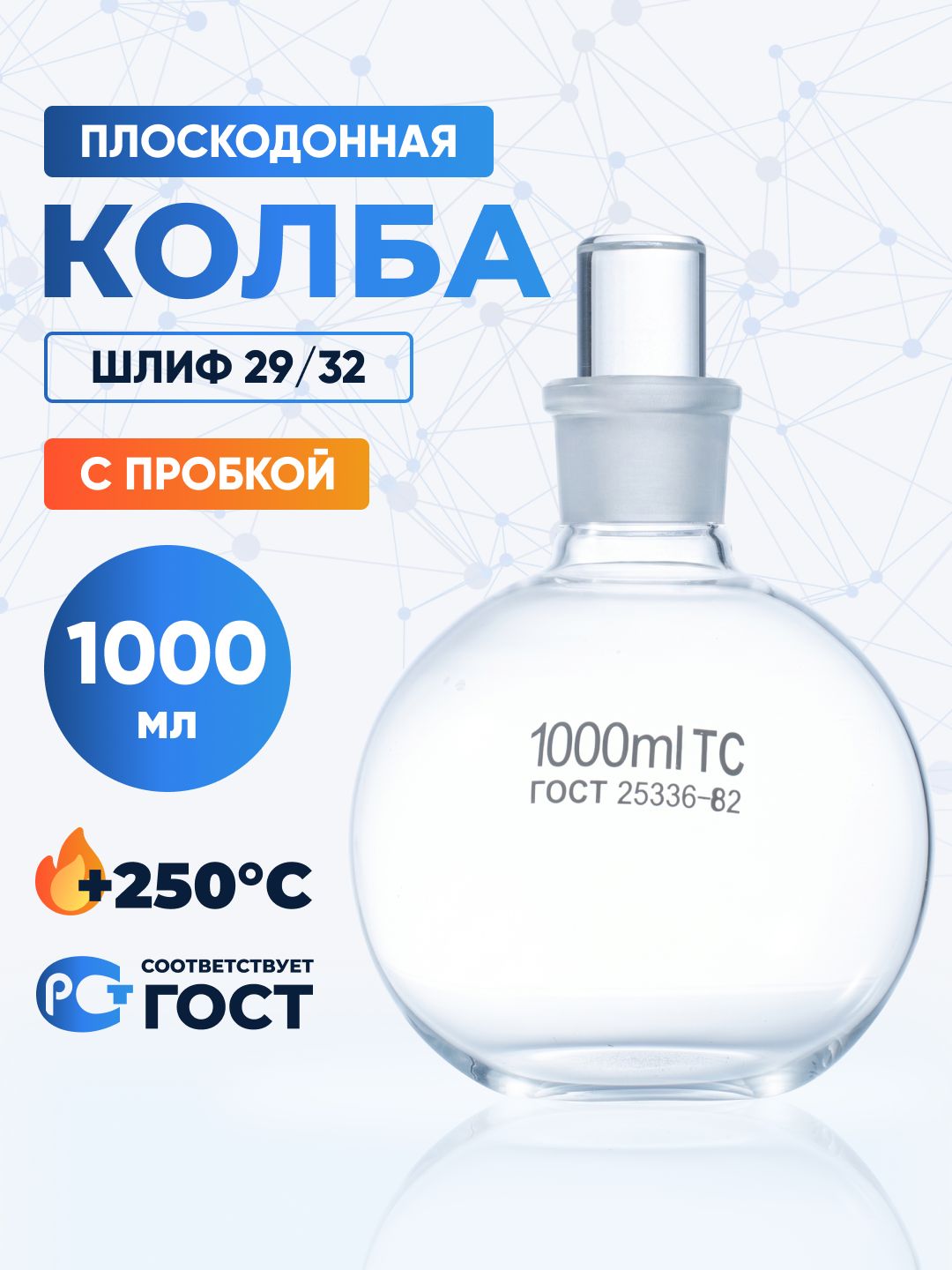 Колба плоскодонная 1000 мл со стеклянной пробкой (шлиф 29/32, термостойкое боросиликатное стекло Boro 3.3), Лаборио, П-1-1000-29/32