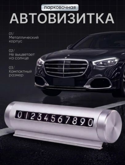Парковочная автовизитка с номером телефона на торпеду автомобиля, в машину