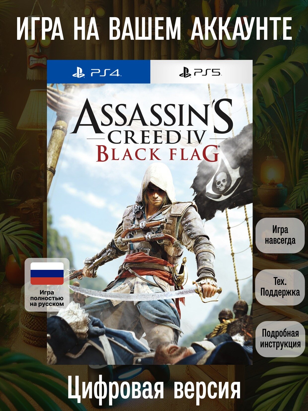 Assassin's Creed IV Black Flag | PS4 | Боевики | Цифровая версия