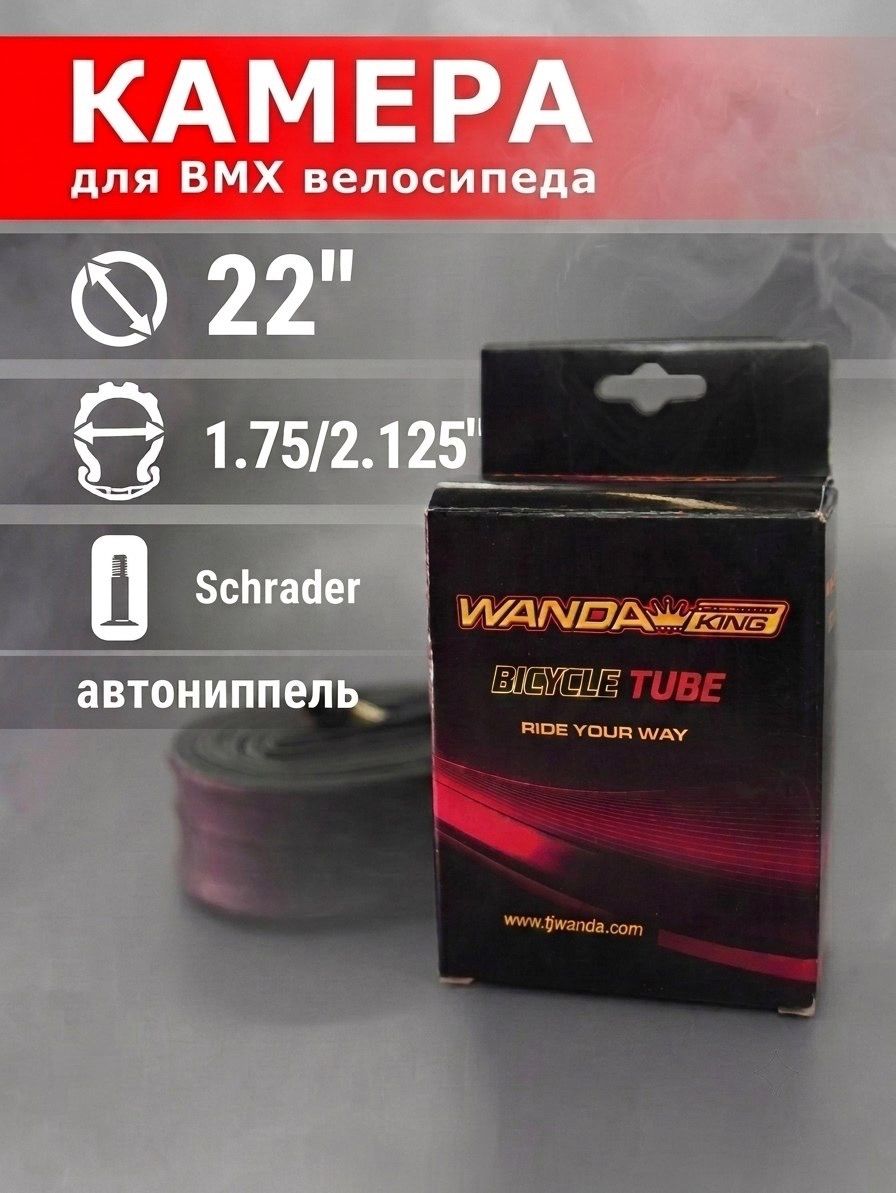 Камера для ВМХ велосипеда (детских) 22" х 1.75/2.125 WANDA (автониппель)