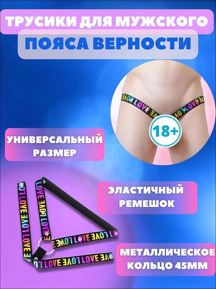 Трусики БДСМ , ремешок-фиксатор из стрейч ткани, для пояса верности или кольца