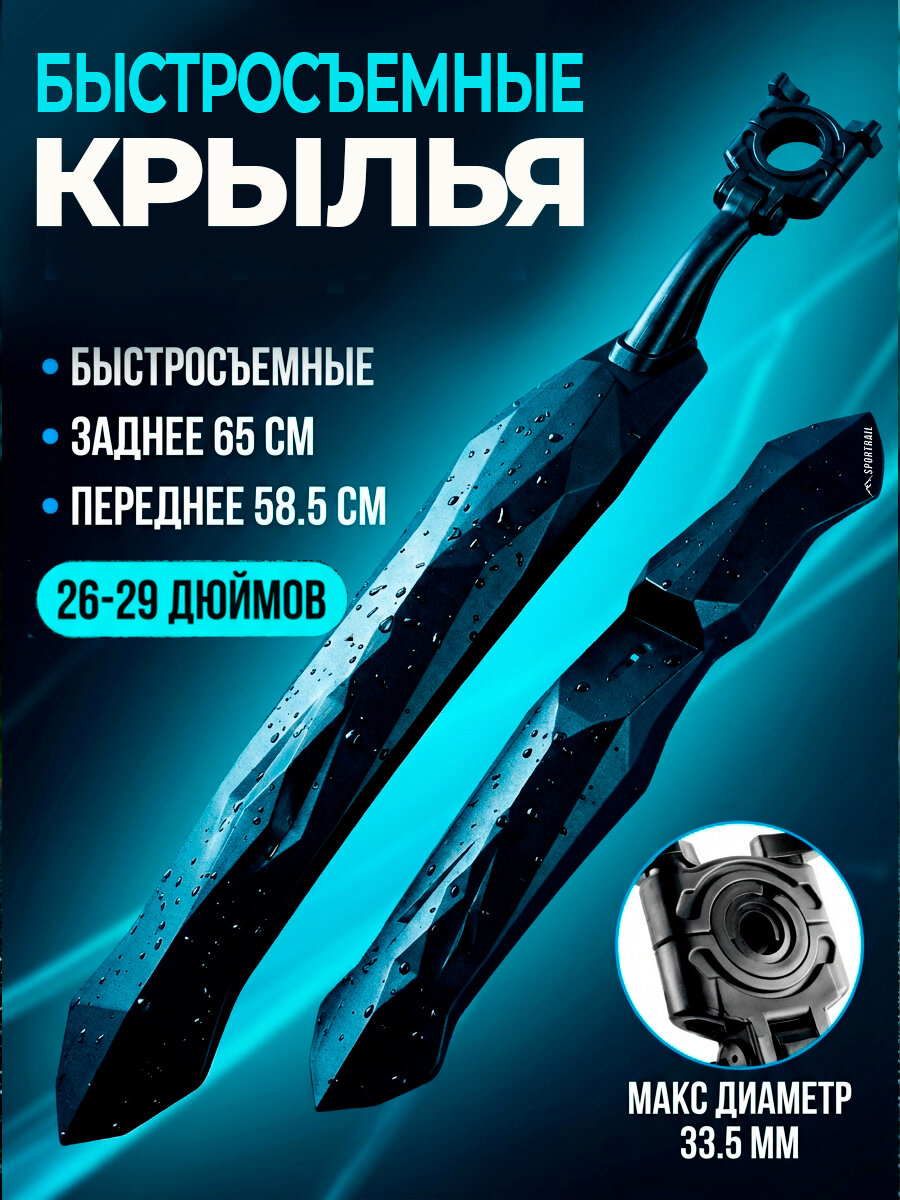 Крылья для велосипеда быстросъемные