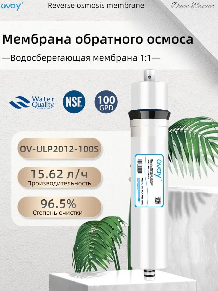 Мембрана обратного осмоса / OV-ULP2012-100S / 100 GPD (60 л/ч) / для обратного осмоса универсальная, водосберегающая 1:1