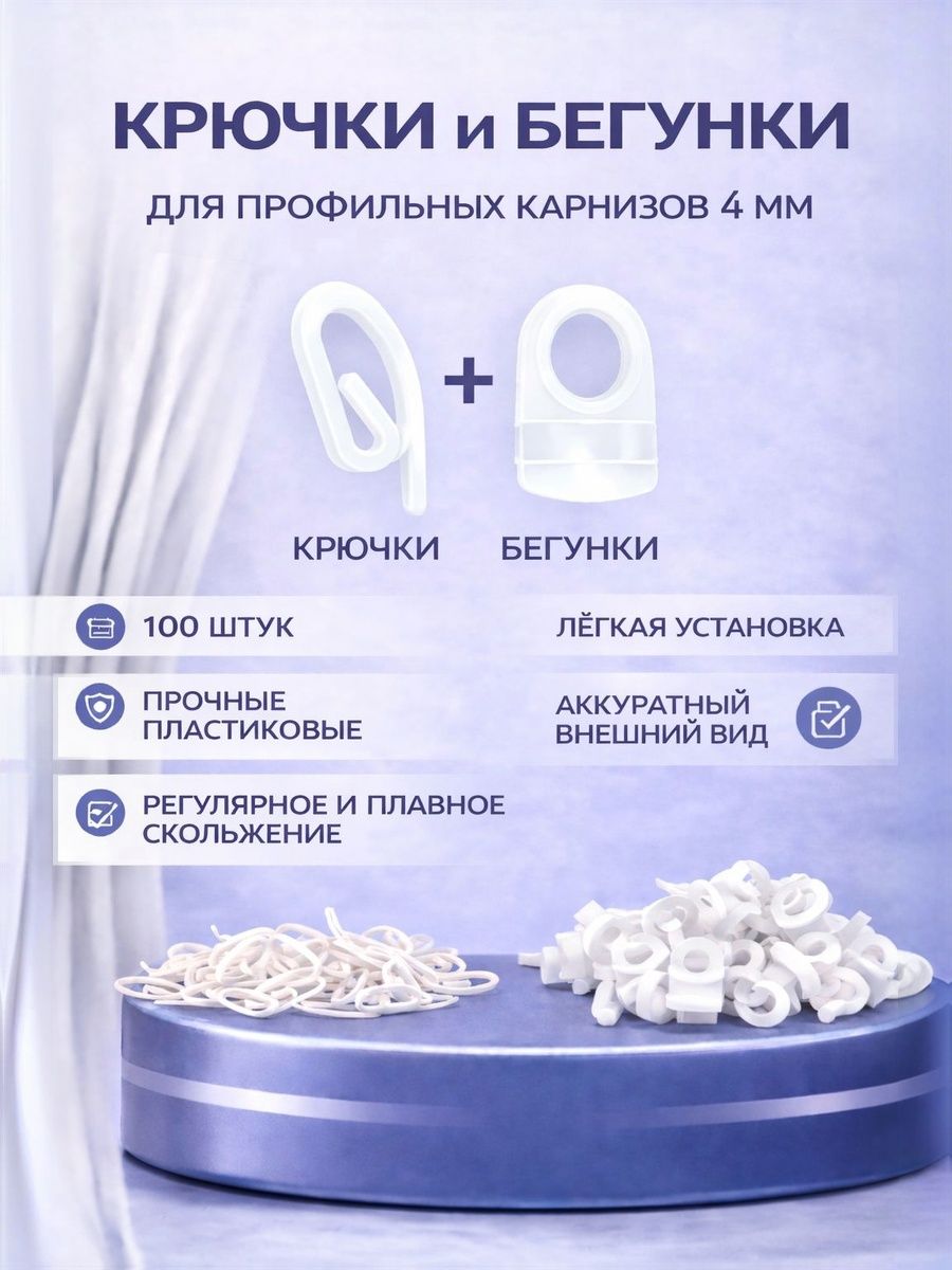 Крючки для штор Улитка с бегунками для карниза 4 мм, крепления для штор белого цвета