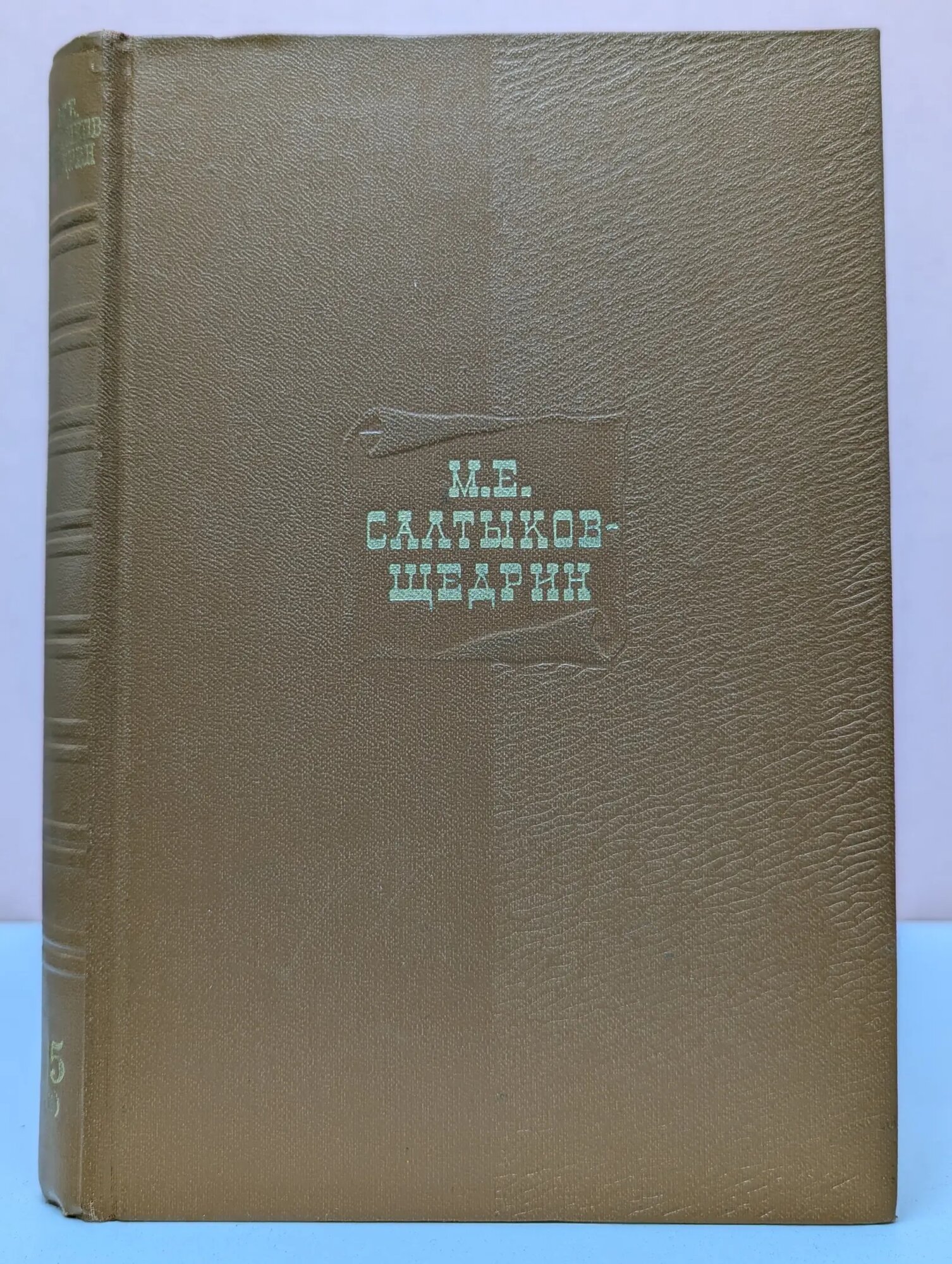 М. Е. Салтыков-Щедрин. Собрание сочинений в 20 томах. Том 15. Книга 2 Салтыков-Щедрин Михаил Евграфович 1973