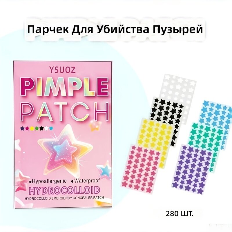 Пластыри от прыщей для лица, гидроколлоидные, 280 шт, без отдушек, незаметные и впитывающие, подходят для светлых бежевых оттенков кожи