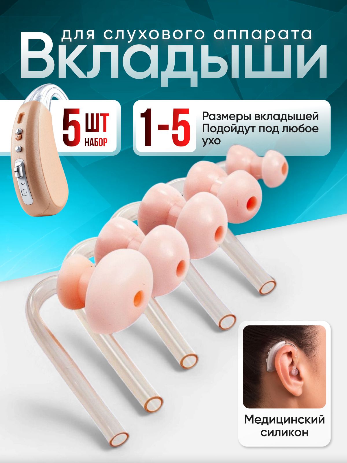 Набор стандартных ушных вкладышей для слуховых аппаратов размер с № 1 по №5, в количестве 5 шт