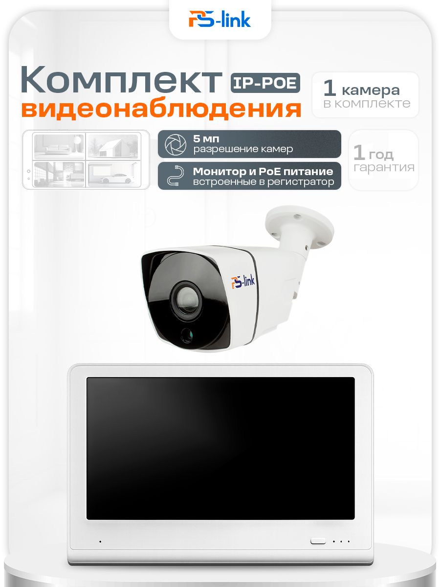 Комплект видеонаблюдения PS-link KIT-C501LCD IP-PoE/ монитор 10"/ 1 уличная камера/ 5 Мп