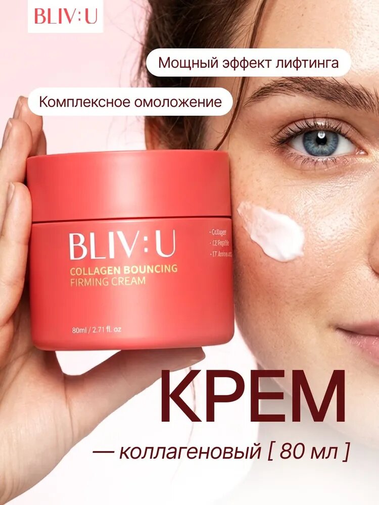 BLIV: U коллагеновый крем для упругости кожи с пептидами Collagen Bouncing Firming Cream, 80 г