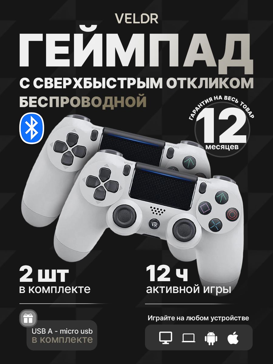 Джойстик для PS4 беспроводной 2шт, Геймпад для ПК, Геймпад для PlayStation 4 и телефона, белый контроллер PC