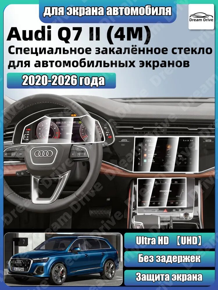 Защитное стекло дисплея мультимедиа для автомобилей Audi Q7 II (4M) 2020-2026 года выпуска