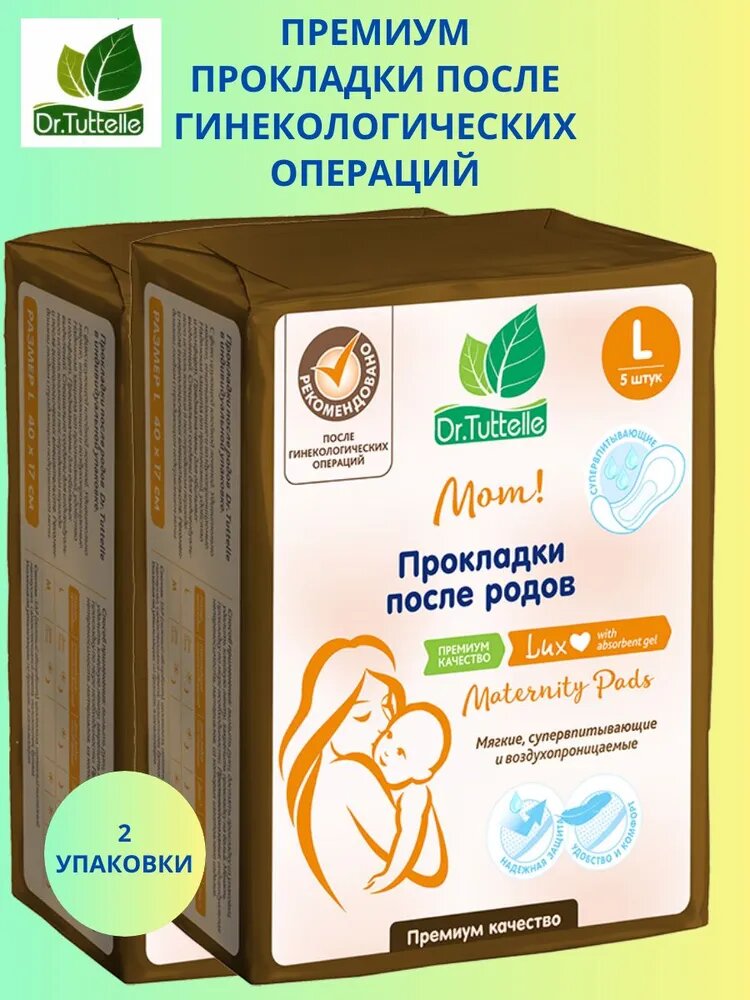 Dr.Tuttelle Прокладки после родов и гинекологических операций, 2 уп. по 5 шт. размер L, прокладки урологические послеродовые для женщин