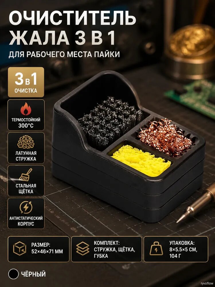 Набор очистки паяльных жал 3 в 1, латунная стружка, щетка и губка, силиконовый корпус