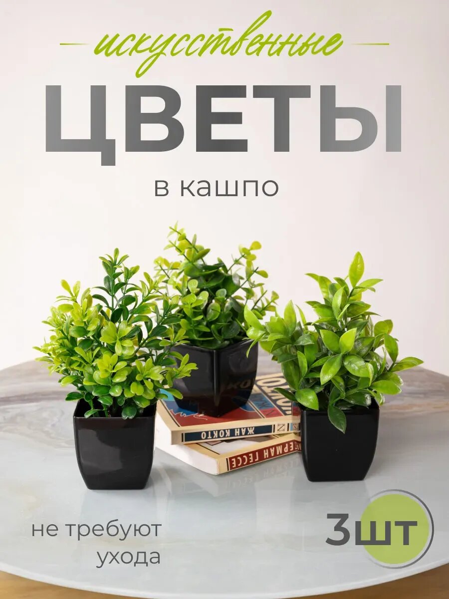 Искусственные растения и цветы в горшках для декора интерьера, 3 шт, PERFECT ADAM