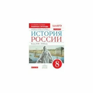 Симонова Е. В, Клоков В. А. История России 8 класс Конец XVII-XVIII век Рабочая тетрадь