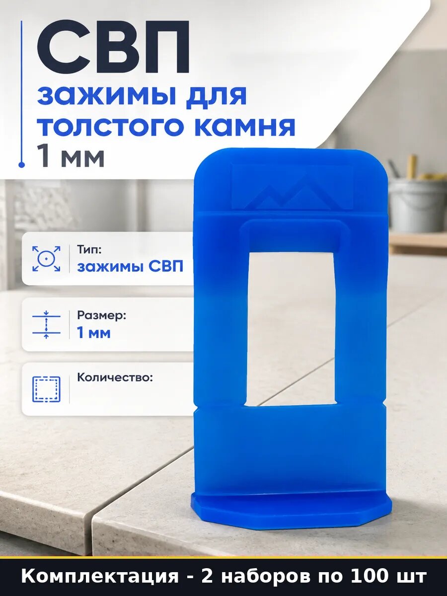 СВП для керамогранита 1 мм 200 шт зажимы 2 набора по 100