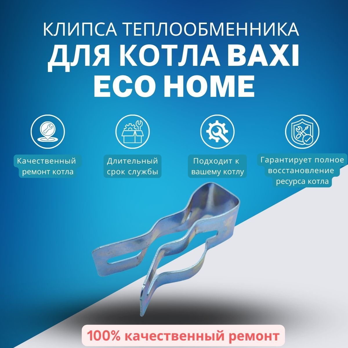 Клипса теплообменника для котла Baxi ECO Home (KGklips2ECOHome)