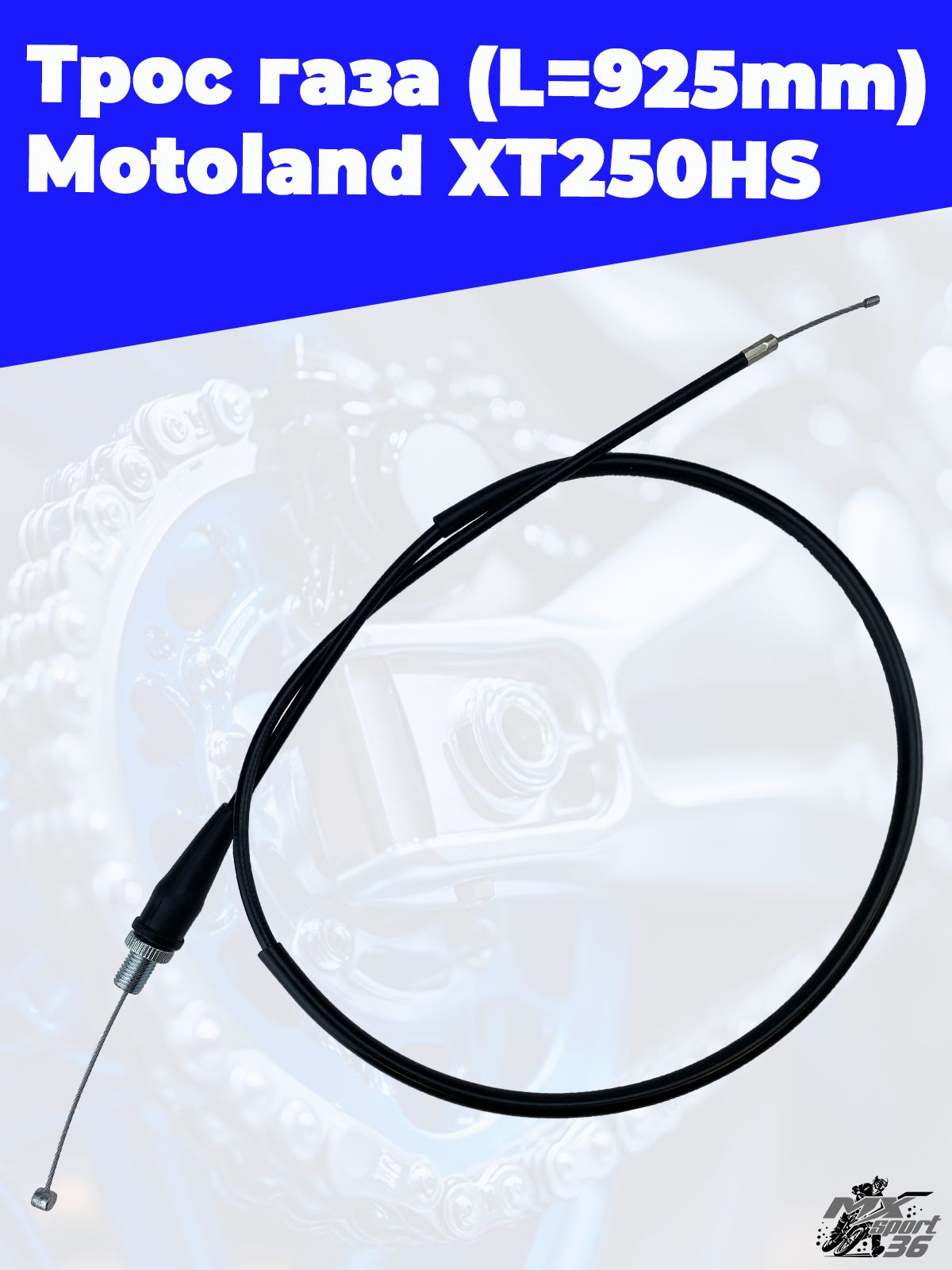 Трос газа L-1070 mm, l-925 mm Motoland XT250HS