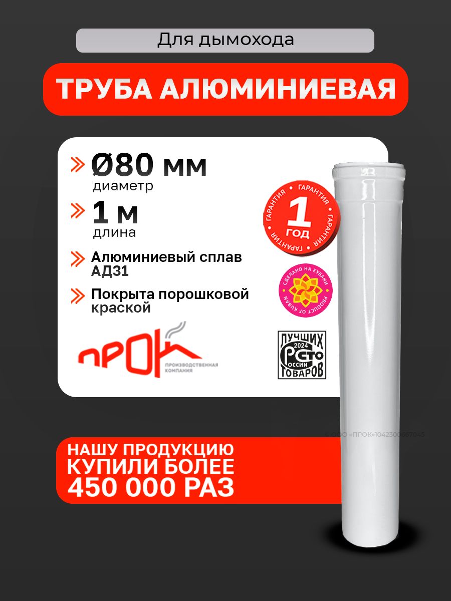 Труба одностенная алюминиевая для дымохода 1 м (метр) D 80 мм "Прок"