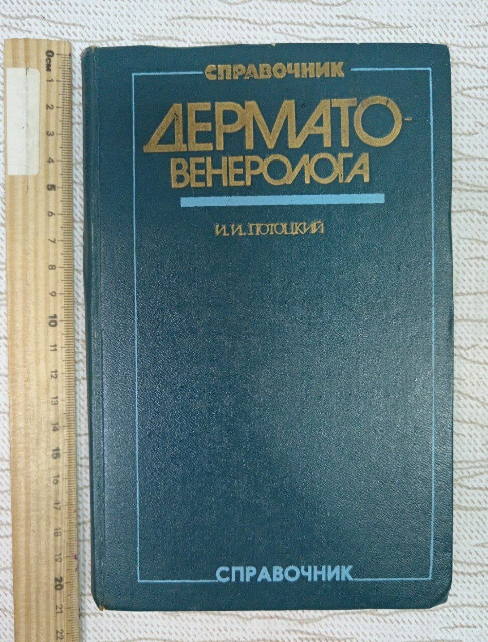 Справочник дерматовенеролога