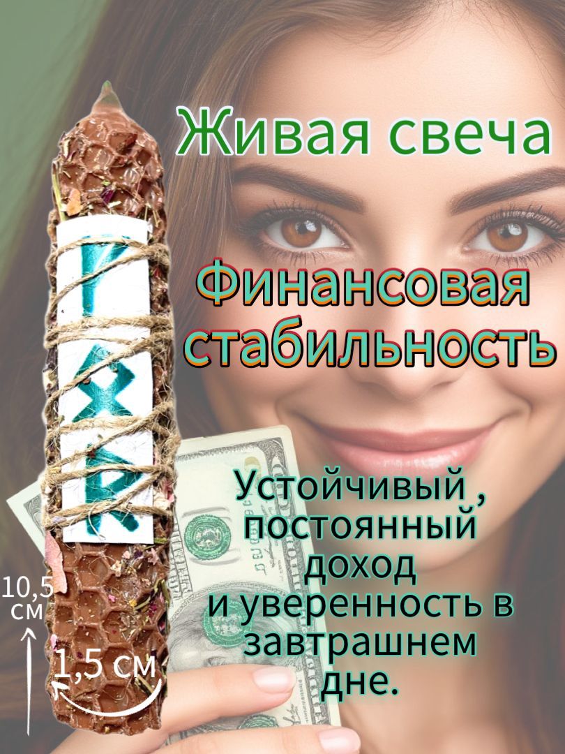 Живая свеча Финансовая стабильность с рунами и травами.