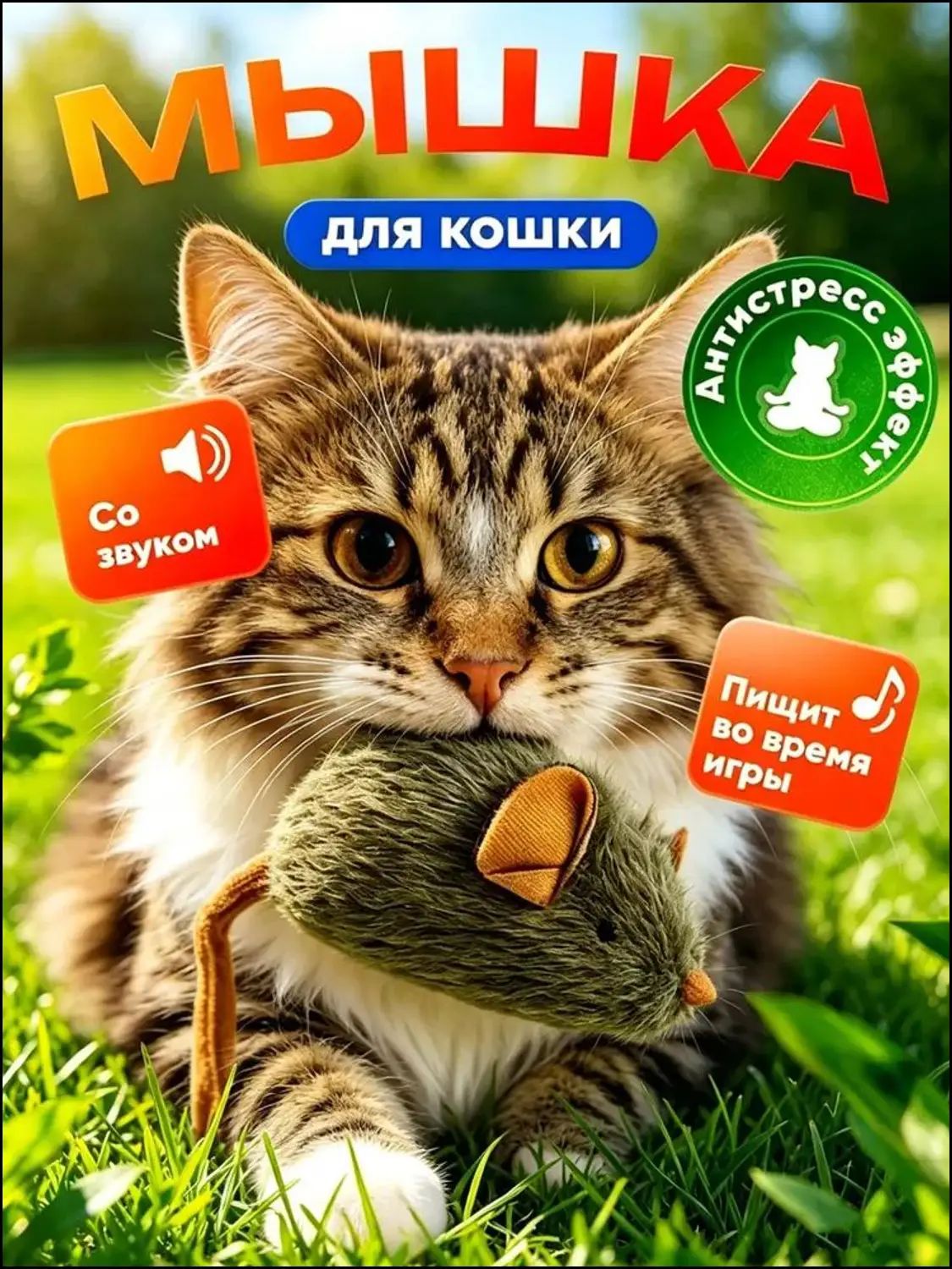 Игрушка для кошек со звуком, интерактивная мышка пищалка с кошачьей мятой