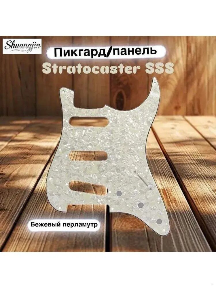 Панель/пикгард для электрогитары. Pickguard Stratocaster SSS бежевый перламутр