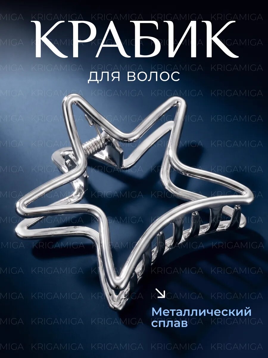 Крабик для волос маленький звезда металлический серебристый KRIGAMIGA