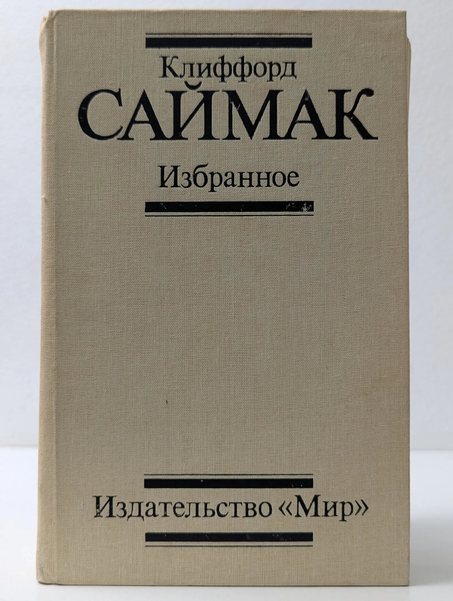 Клиффорд Саймак. Избранное Саймак Клиффорд 1988